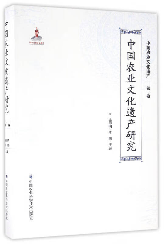 中国农业文化遗产研究【好书】