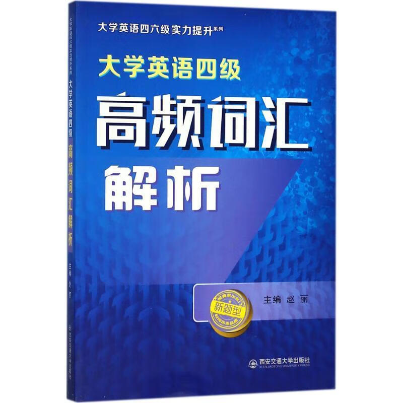 大学英语四级高频词汇解析