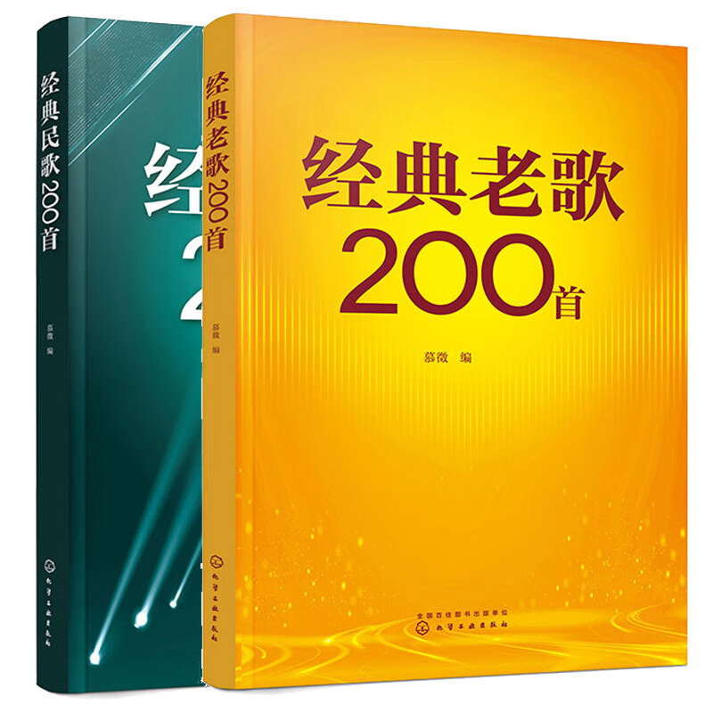 民歌200+老歌200 2本化学工业出版社