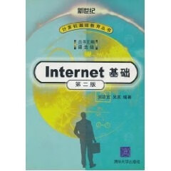 INTERNET基础 吴功宜 清华大学出版社