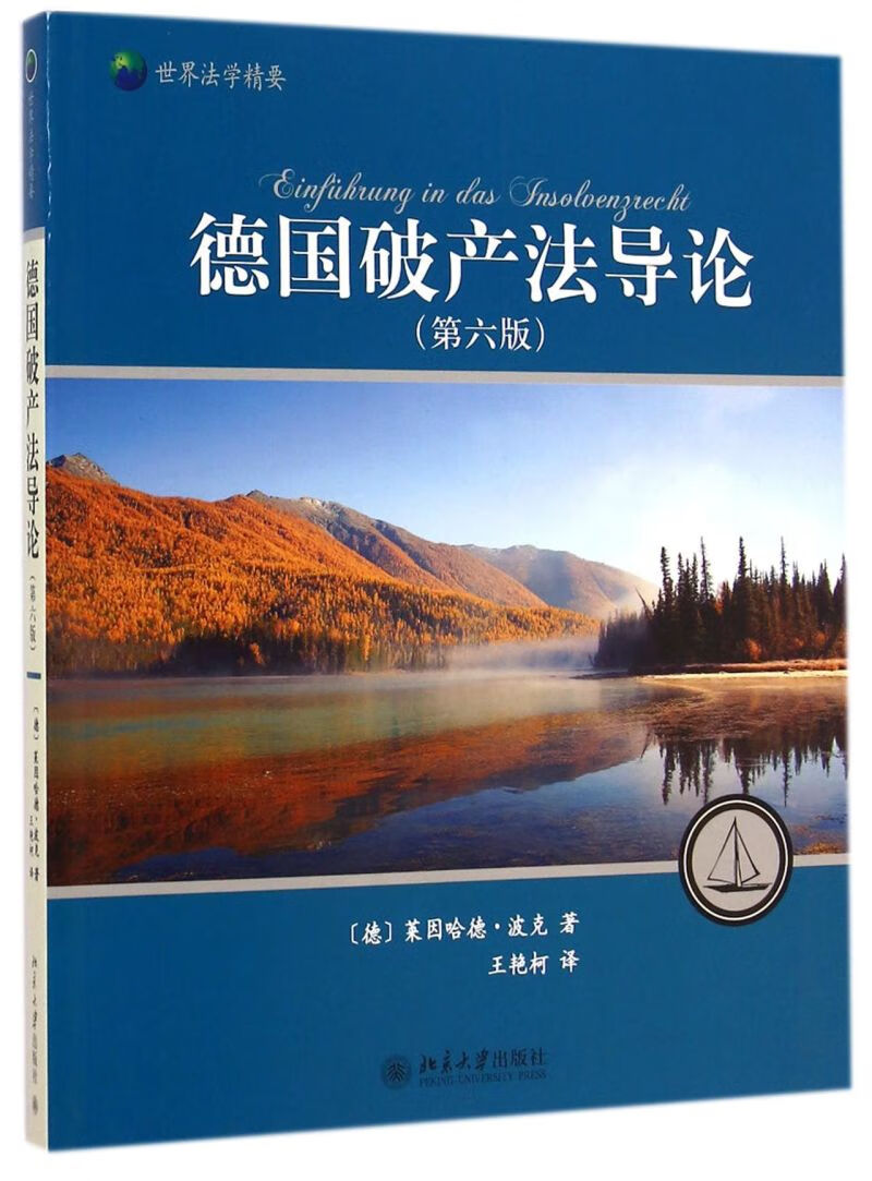 德国破产法导论(第6版世界法学精要)