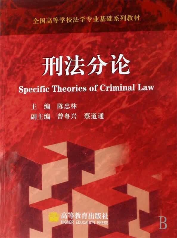 刑法分论 陈忠林 编