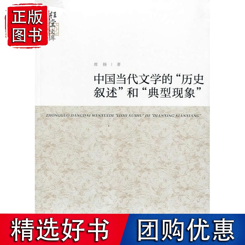中国当代文学的“历史叙述”和“典型现象”（桂堂文库）