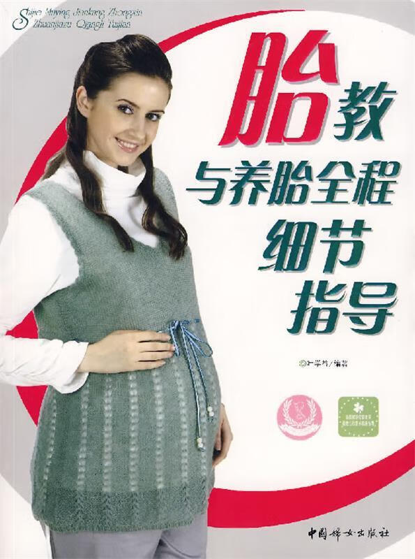 胎教与养胎全程细节指导 叶学益  编著【书】