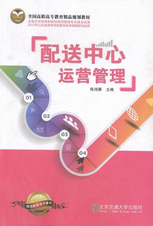 配送中心运营管理陈鸿雁北京交通大学出版社9787512116634 运动/健身书籍