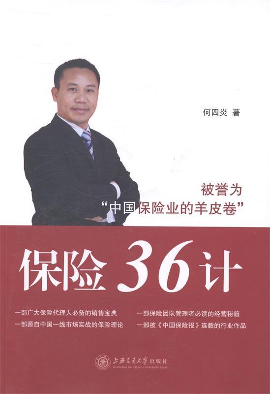 保险36计 何四炎著【书】