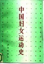 中国妇女运动史新民主主义时期9787506902199
