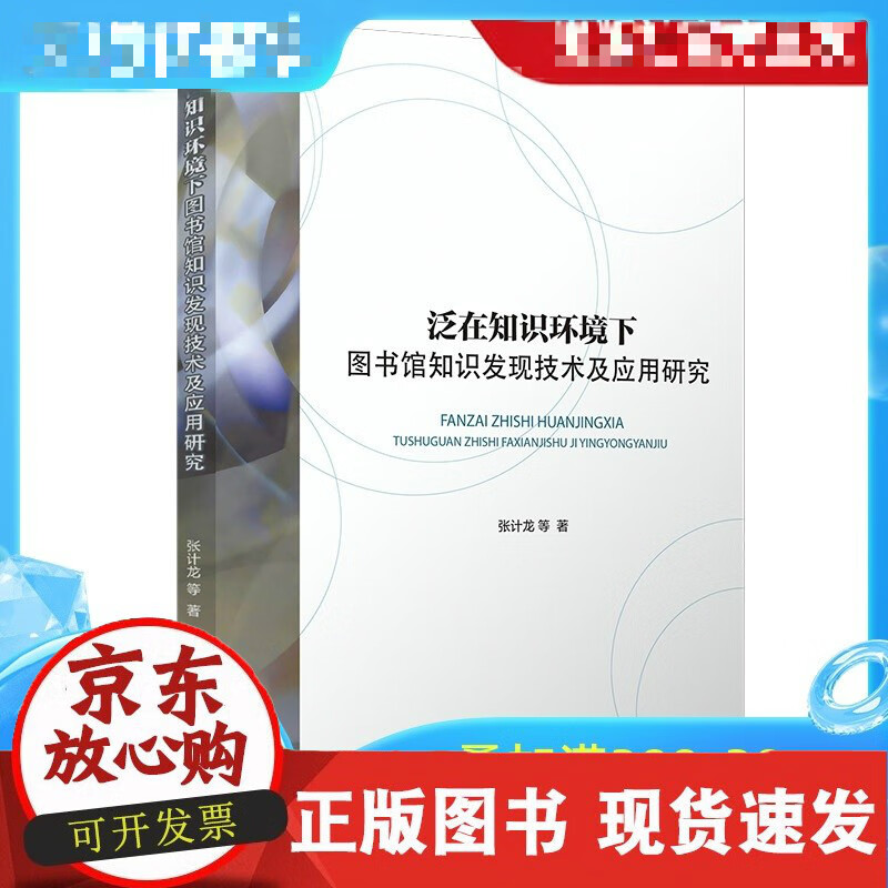 C 泛在知识环境下馆知识发现技术及应用研究 馆管理 知识管理研究 复旦大学出版社 现货籍