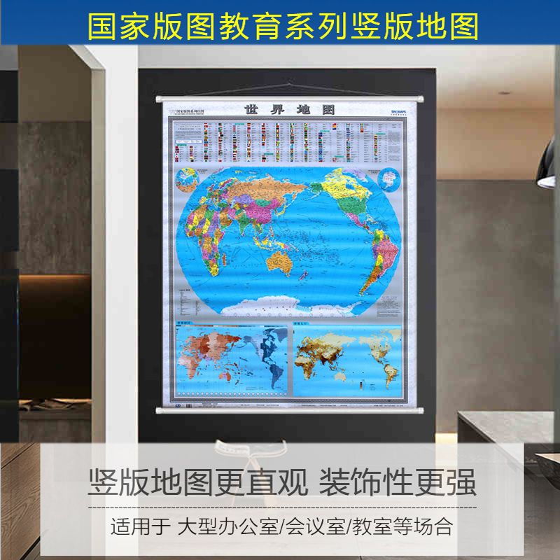 竖版 世界地图 挂图世界政区图 中英文对照地图 约1.2米x1.4米