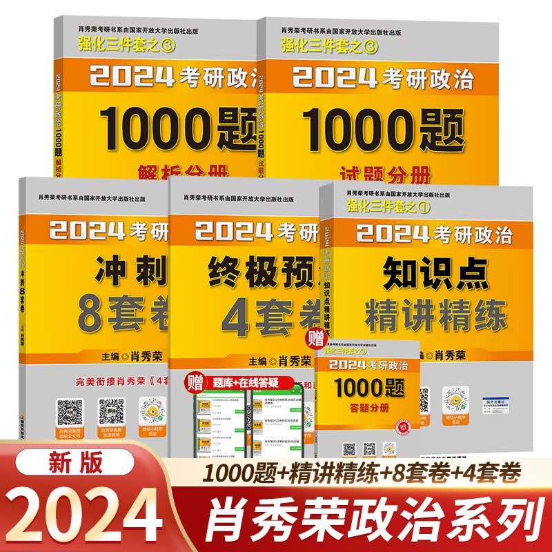 【预售 分批发货】2024肖秀荣政治考研 1000题+精讲精练+8套卷+4套卷 可搭配徐涛核心考案腿姐冲刺背诵手册陆寓丰