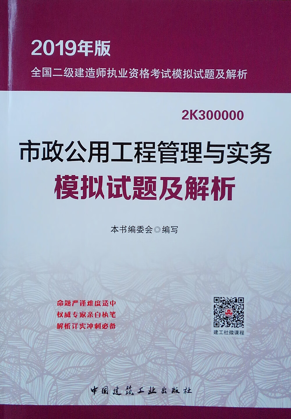 备考2020 二级建造师2019教材 二建2019 市政公用工程管理与实务模拟试题及解析