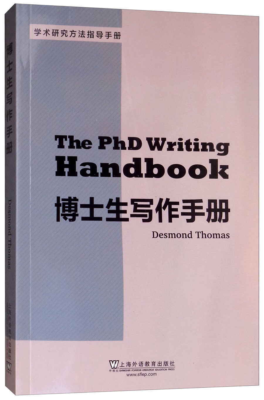博士生写作手册（英文版）/学术研究方法指导手册
