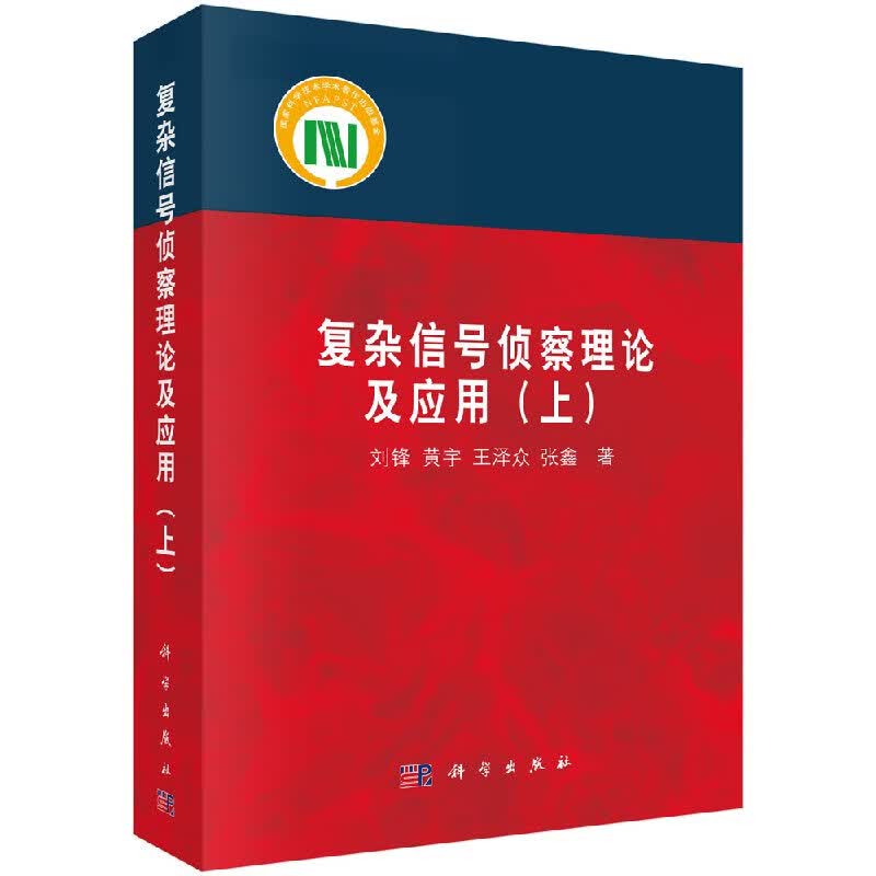复杂信号侦查理论及应用(上)