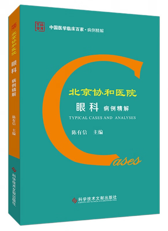 北京协和医院眼科病例精解/中国医学临床百家