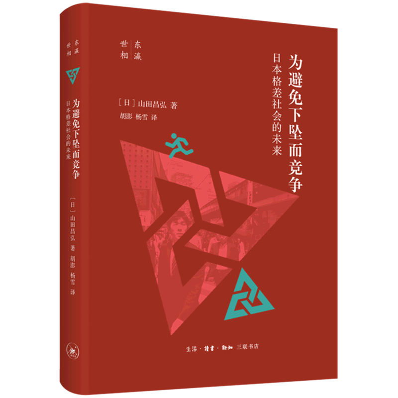 为避免下坠而竞争(日本格差社会的未来)(精)/东瀛世相