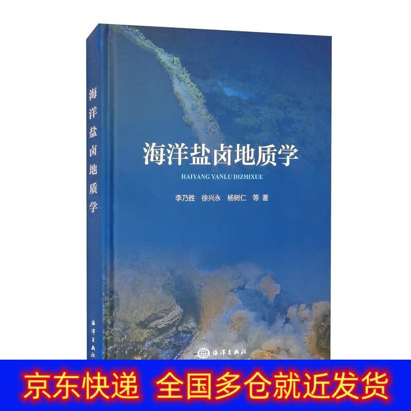 书 海洋盐卤地质学 海洋学类图书 盐卤地质学