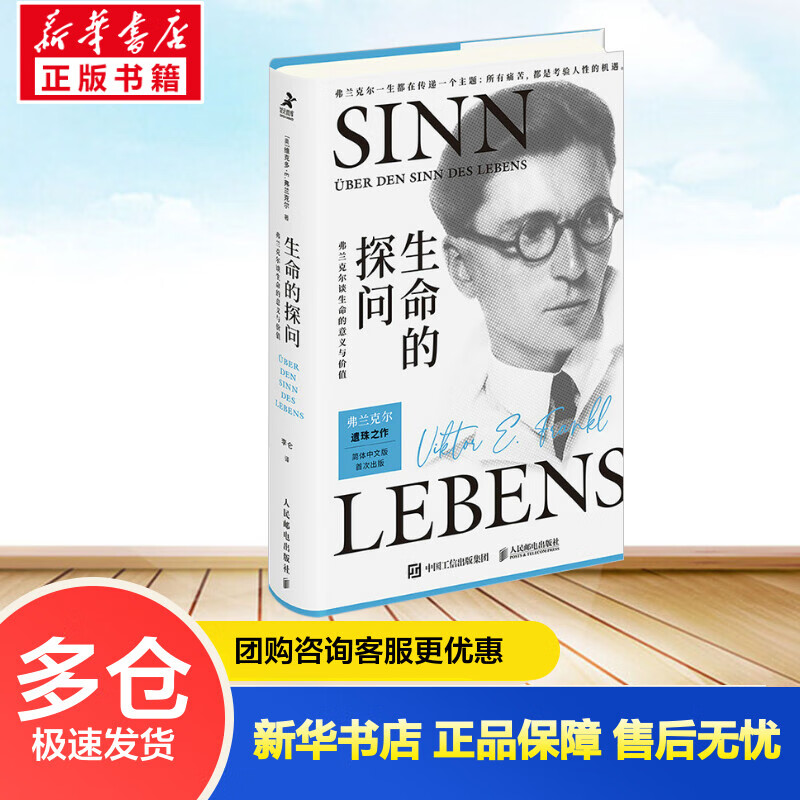 生命的探问 弗兰克尔谈生命的意义与价值 (奥)维克多·E.弗兰克尔 李仑 译 书籍