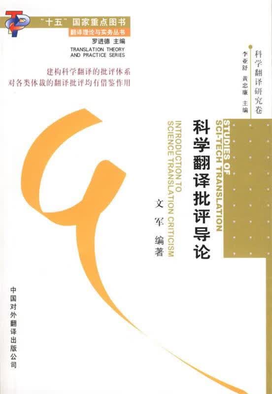 科学翻译批评导论 文军 编著