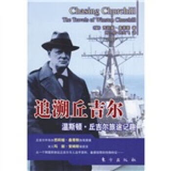 追溯丘吉尔【好书，下单速发】