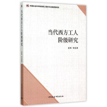 当代西方工人阶级研究 姜辉 等 著