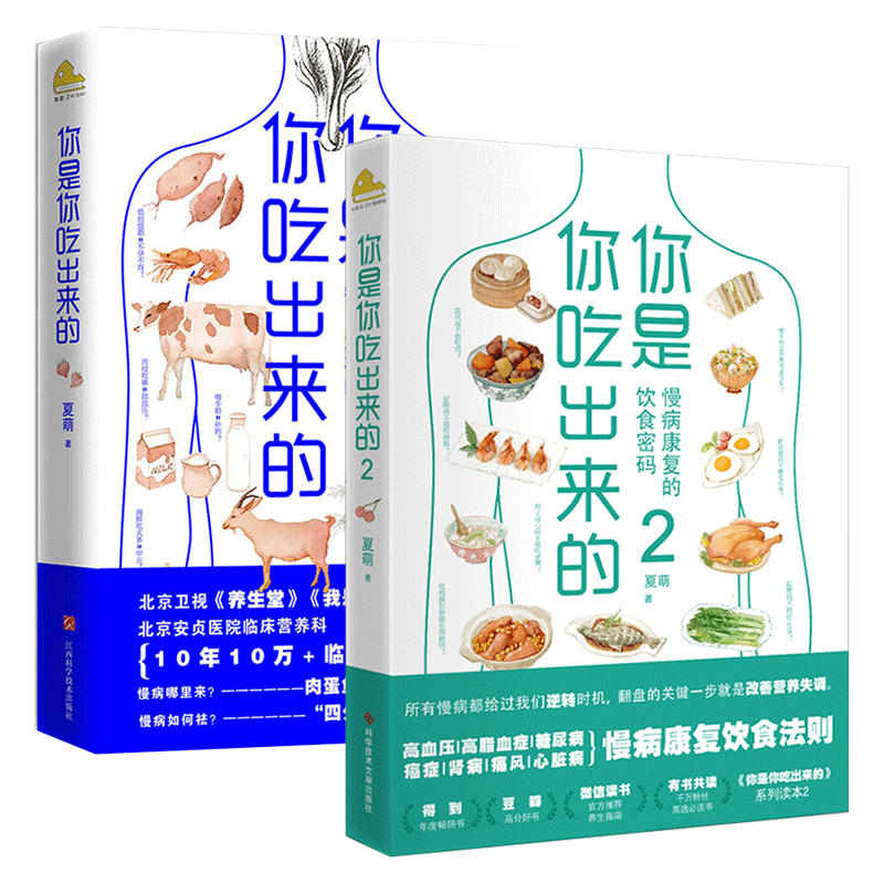 你是你吃出来的1+2（共两册） 夏萌