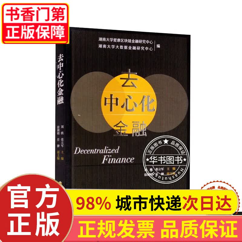 去中心化金融