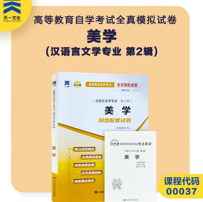 自考通 全真模拟试卷 附历年真题一考通 汉语言专升本本科 00037 美学 自考通试卷