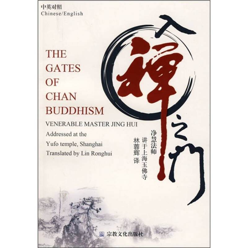 入禅之门净慧法师讲于上海玉佛寺 净慧【好书，下单速发】