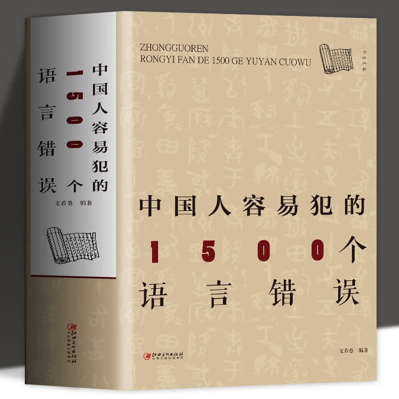 中国人容易犯的1500个语言错误修辞知识和运用实用现代汉语语法基础知识教程知识词类短语句子