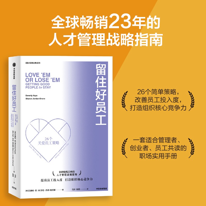 留住好员工（新版）人才管理战略指南 中信出版社图书