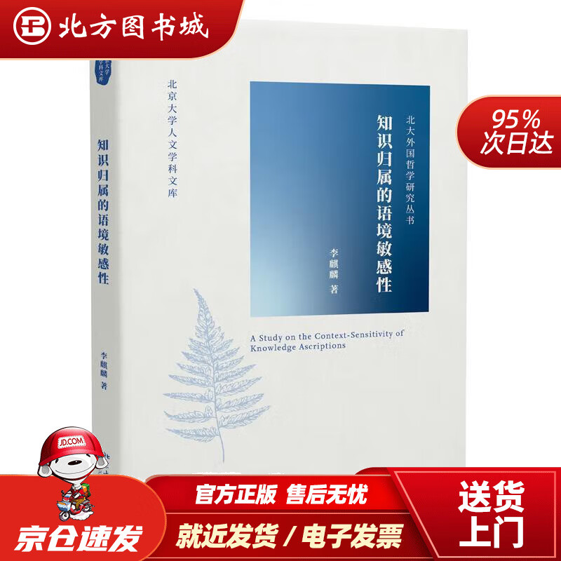 【现货】知识归属的语境敏感性 李麒麟 9787301320860 北京大学出版社北方图书城