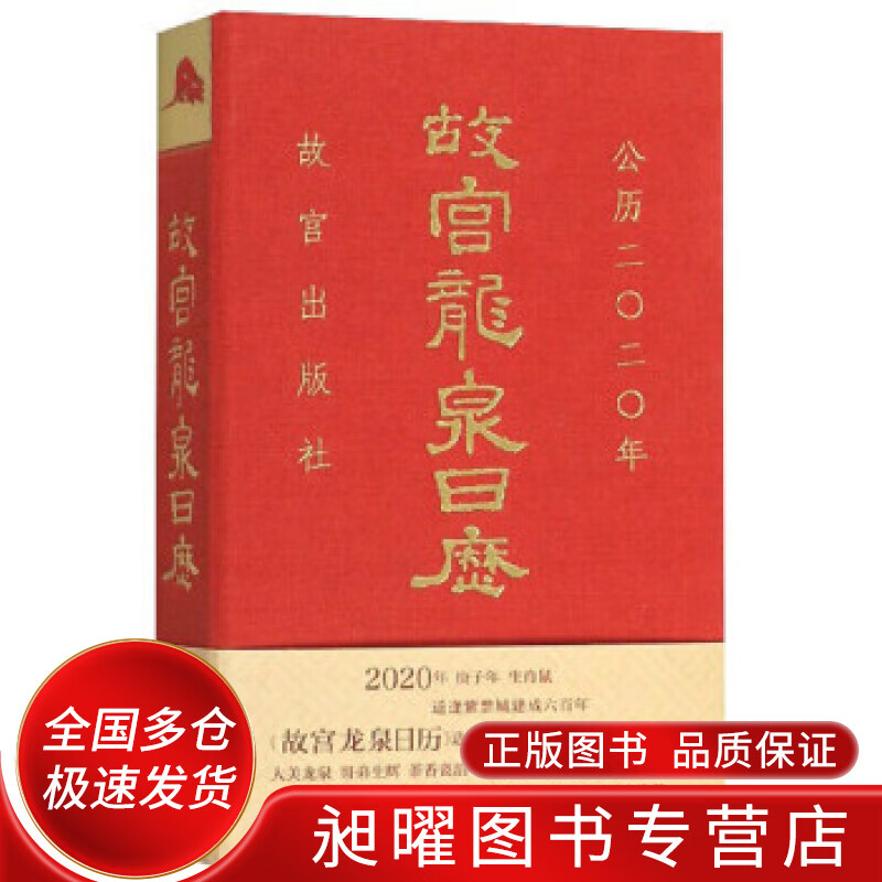 故宫龙泉日历（公历2020年）【精选】