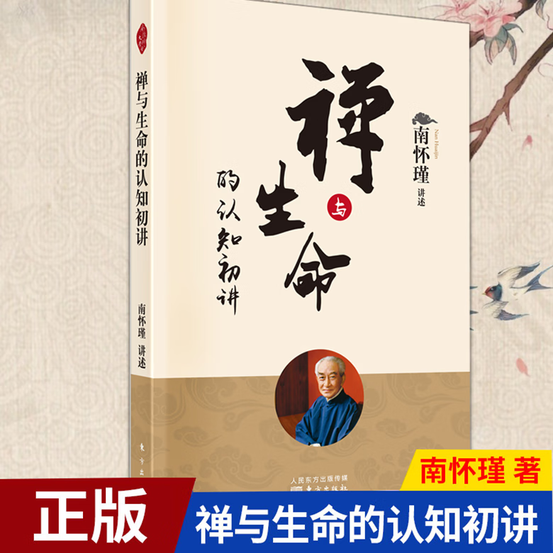 【良心商家】南怀瑾(新版)：禅与生命的认知初讲 南怀瑾 著 东方出版社