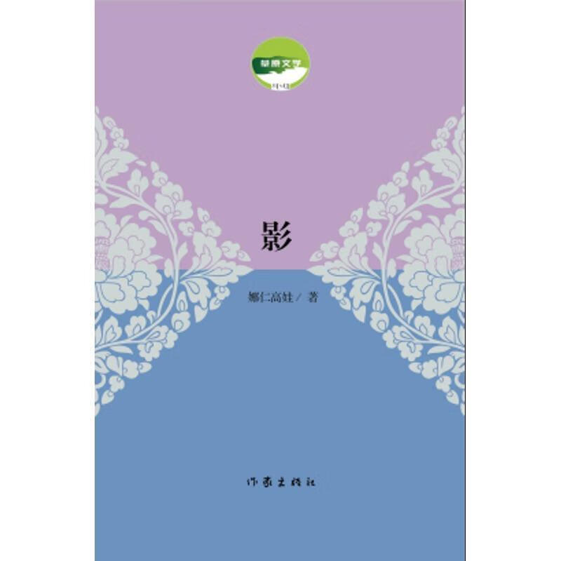 影 草原文学 娜仁高娃 作家出版社 9787506398251