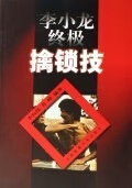 李小龙擒锁技【好书，下单速发】