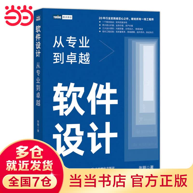 软件设计：从专业到卓越