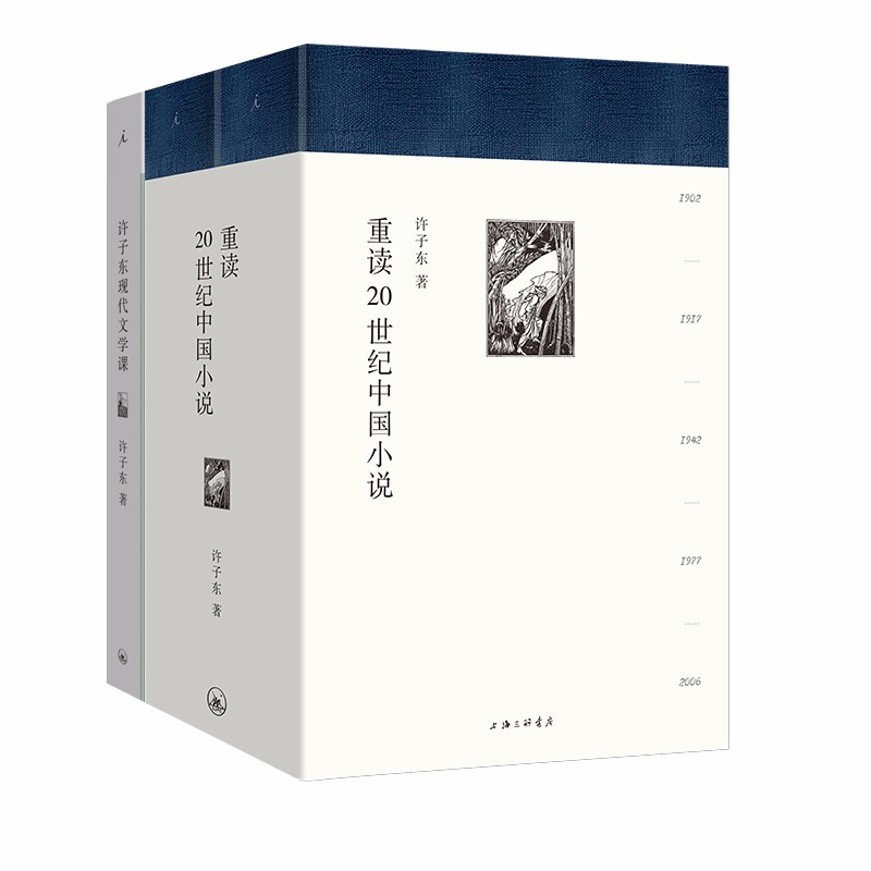 许子东经典课堂（现代文学课+重读20世纪中国小说）