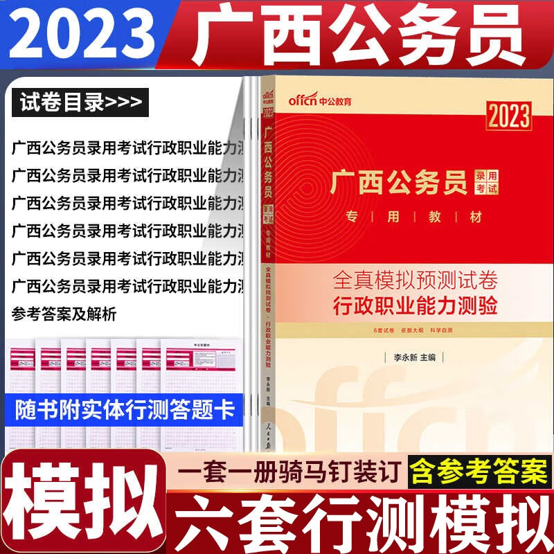 广西公务员省考模拟卷】中公2024年广西公务员考试用书行测+申论专用全真模拟预测试卷2023公务员考试广西a类b类c类刷题套卷全套 【行测】模拟1本