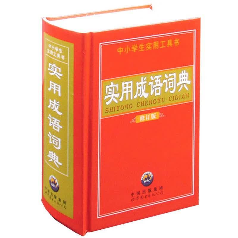 实用成语词典 《实用成语词典》编委会 编 9787506296366