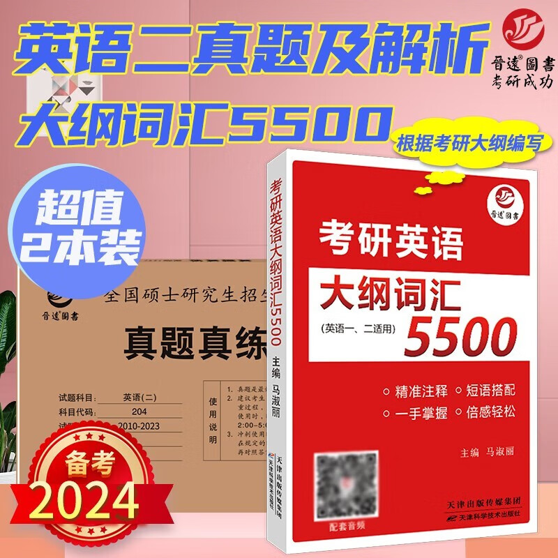 考研英语二真题真练2010-2023真题排版纸质真题详细解析 词汇 专项练习 英语二真题+5500词汇 考研英语二系列