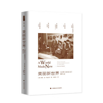 美丽新世界：《世界人权宣言》诞生记（雅理译丛）