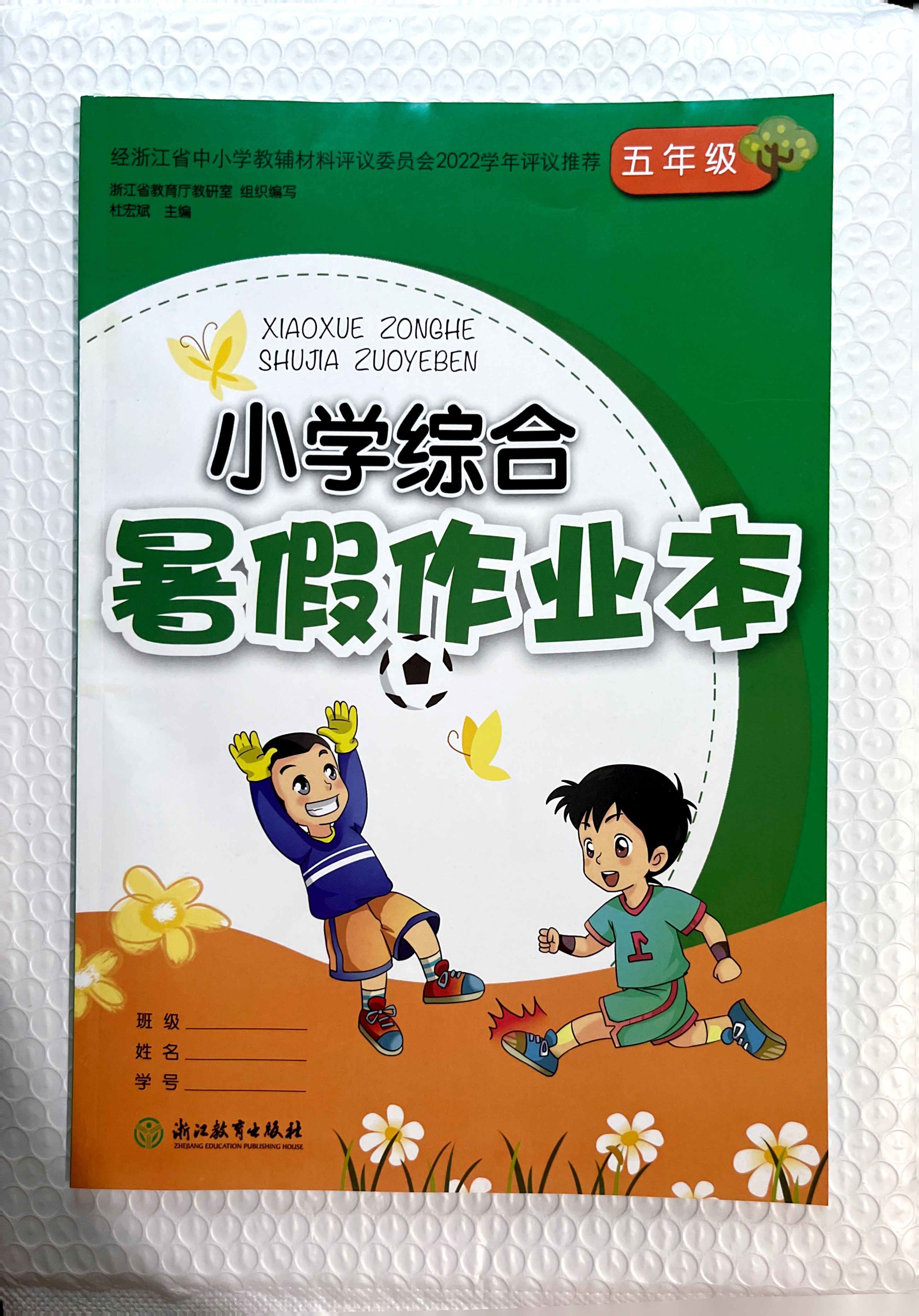 暑假作业本五年级 5年级升6年级暑假作业 浙江教育含答案