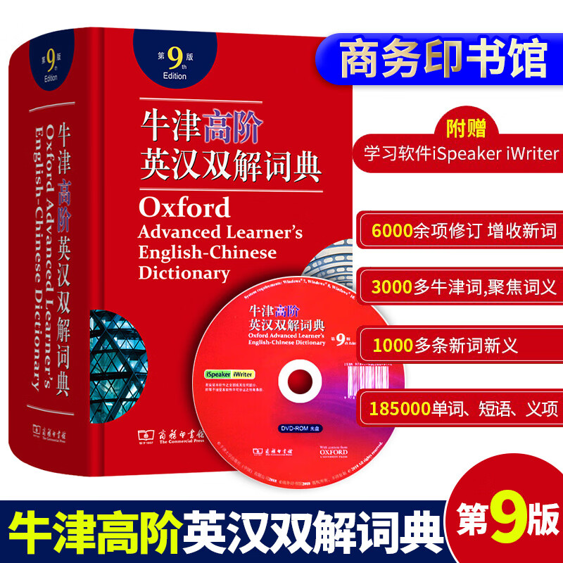【官方·2023新版】牛津高阶英汉双解词典第10版+现代汉语词典第7版+古汉语常用字字典 第十版牛津英语双语词典中英文字典初中高中学生商务印书馆 牛津高阶英汉双解（第9版）
