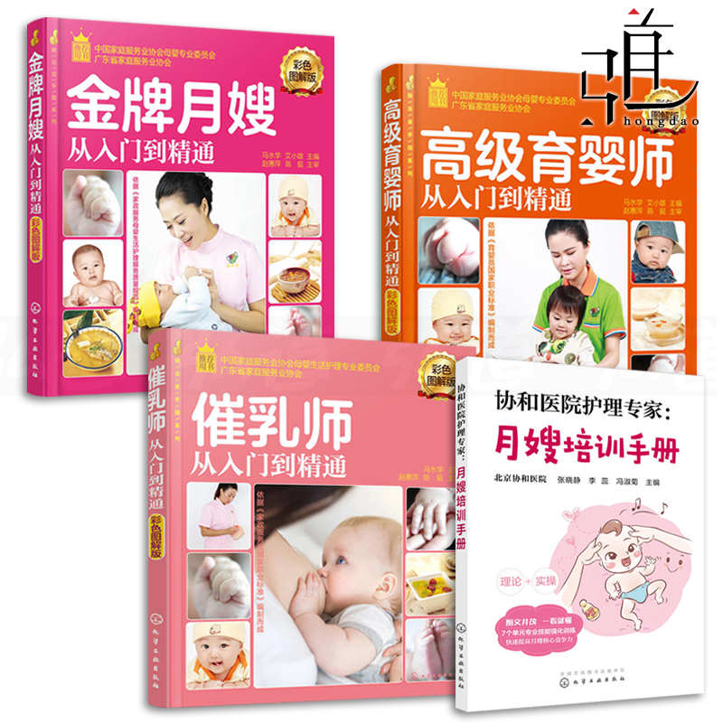 4本 月嫂培训手册+月嫂从入门到精通+催乳师+育婴师 图解版 月嫂培训教材书籍月子餐制作孕产妇护理新生儿喂养指南 儿喂养指南