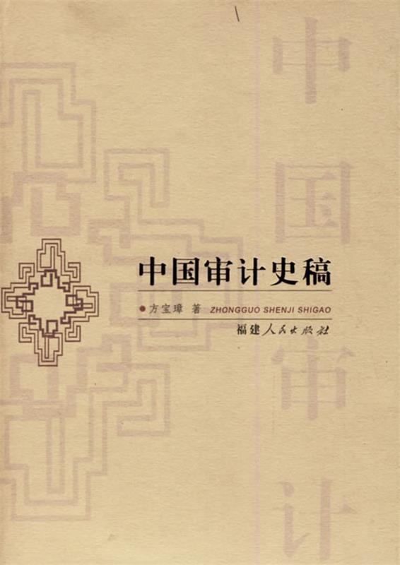 中国审计史稿 方宝璋 著【书】