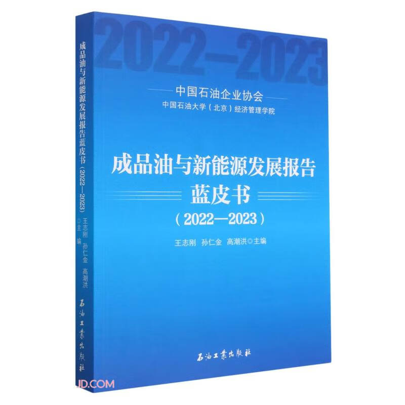 成品油与新能源发展报告蓝皮书(2022-2023)