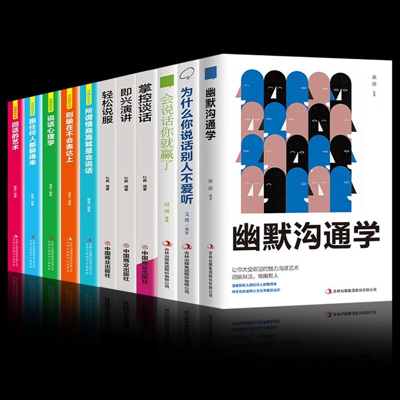 幽默沟通学 为什么你说话别人不爱听 会说话你就赢了 口才高情商聊天术人际社交书籍 【全11册】口才艺术技巧套装
