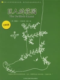 巨人的花园