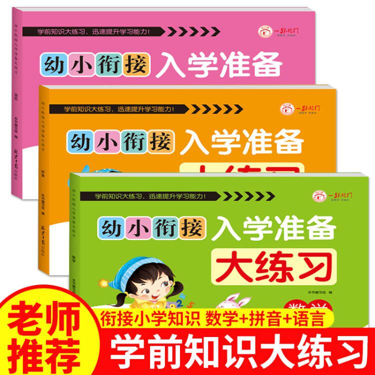 3册幼小衔接试卷测试卷入学准备大练习教材全套学前班拼音数学语 [推荐]入学准备大练习3册 幼小衔接