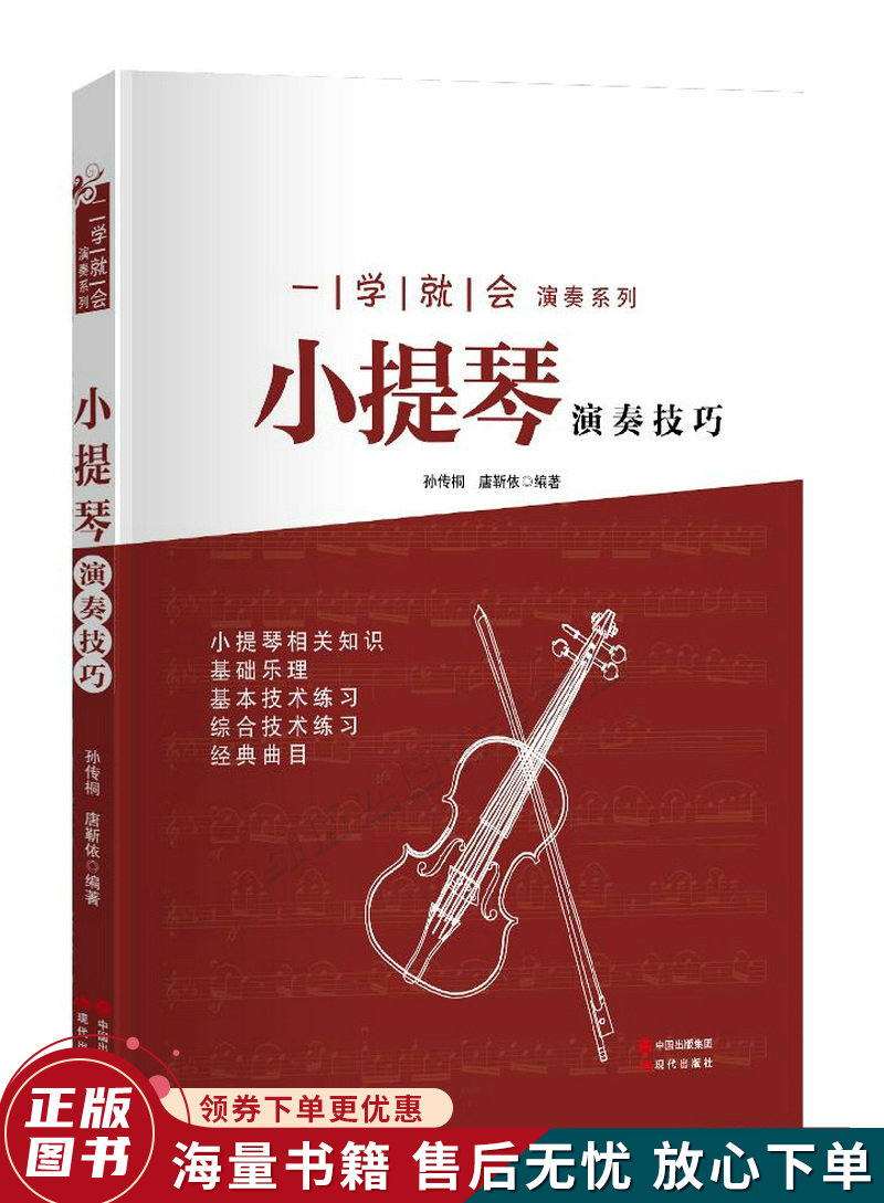 一学就会演奏系列：小提琴演奏技巧